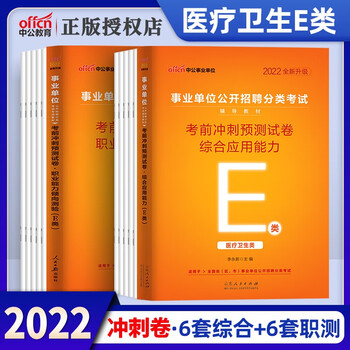 事业单位e类预测试卷 中公2022事业编考试用书医疗卫生类冲刺广西安徽甘肃内蒙古湖北宁夏贵州四川陕西辽宁广东山东河南河北福建黑龙江西山西吉林云南浙江苏湖南省联考事业编制试题