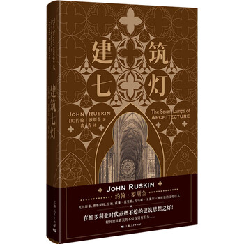 正版 建筑七灯（精装）9787208159617
