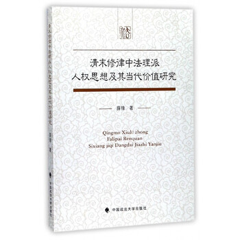 清末修律中法理派人权思想及其当代价值研究