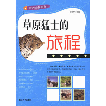 原猛士的旅程/体育/运动/徐帮学编著/延边大学出版社/9787563455461
