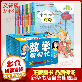 数学帮帮忙礼盒装完整版全套共36册 5-8岁少儿童数学绘本启蒙读物 小学生趣味数学书