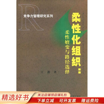 柔性化组织柔性嬗变与路径选择 王蔷