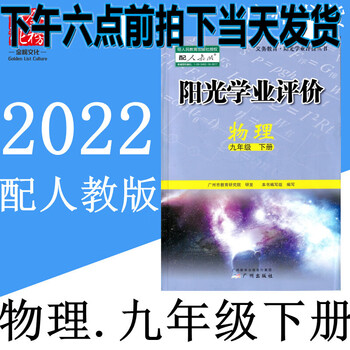 2022广州阳光学业评价初3中三9九年级下册物理学生练习册配人教版