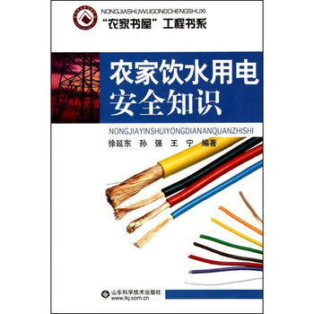 农家饮水用电安全知识 徐延东等 著【正版书】