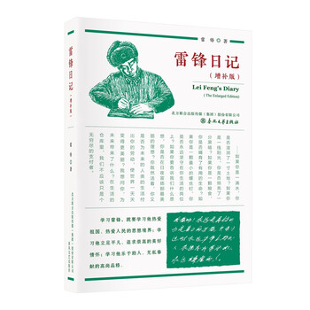 雷锋日记（增补版）