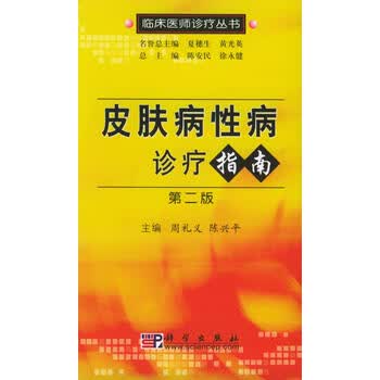 皮肤病性病诊疗指南【正版图书】