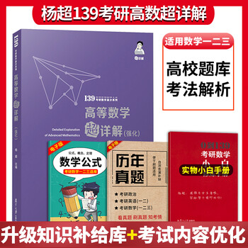 2023考研数学高等数学超详解 强化篇 139考研数学高分系列 适用于考研数学一二三高数 杨超超详解