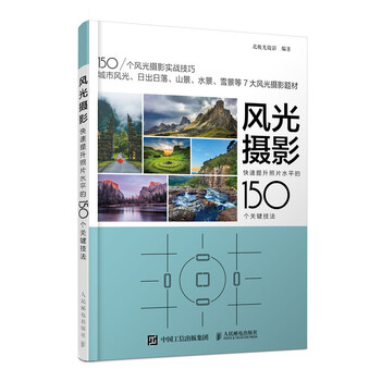 风光摄影 快速提升照片水平的150个关键技法（摄影客出品）
