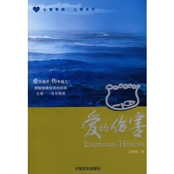 爱的伤害 彭德修　著