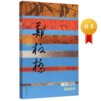 糊涂百年·郑板桥传 忽培元著 精装 中国历史文化名人传记 精选畅销书籍 作家出版社
