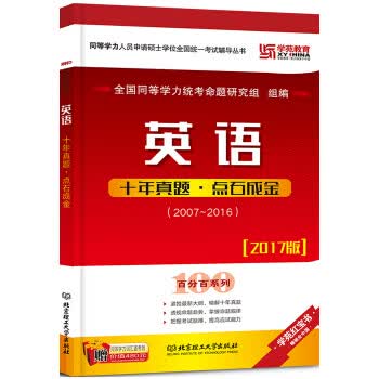 2017 英语 十年真题 点石成金 北京理工大学出版社 9787568232487 全国同等学力统考
