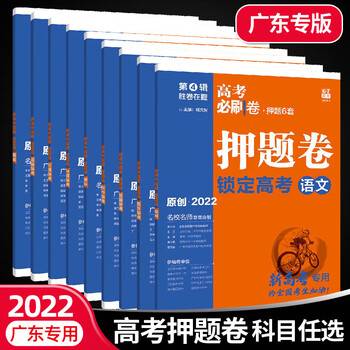 广东专版】2022高考必刷卷押题卷6套高考复习模拟试卷原创题数学语文英语物理化学生物政治历史地理高考 语文 广东省