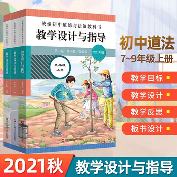 【年级可选】统编小学初中道德与法治教科书教学设计与指导一二三四五六七八九年级上下册教师用书教师教学参考资料政治思想品德教案 初中7~9年级【上册】