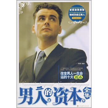 男人的资本全集：改变男人一生命运的十大资本 李津 9787802111554 中央编译出版社