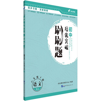 启达教育·初中培优突破刷刷题：语文八年级下册 人教版