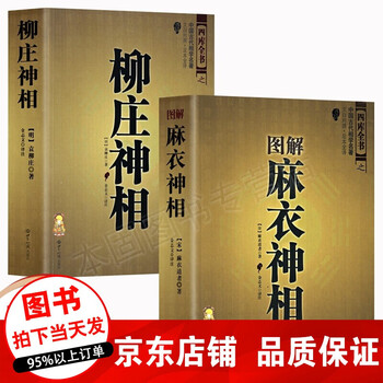 正版2册 图解麻衣神相+柳庄神相 古书相术书籍面相学足本全译彩图中国古代相学名（宋）麻衣道者著