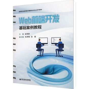 Web前端开发基础案例教程
