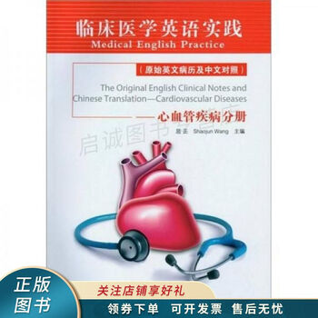 临床医学英语实践原始英文病历及中文对照：心血管疾病分册 屈正