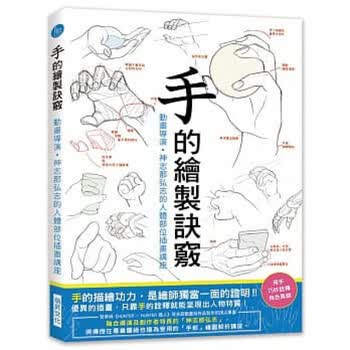 台版 手的绘制诀窍动画导演 神志那弘志的人体部位插画讲座艺术绘画