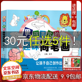 男孩喜欢的趣味简笔画大全教材儿童学画画书入门教程3-6-8-10岁宝宝绘画书籍幼儿园分步学画填色本少【云仓9.9包邮】