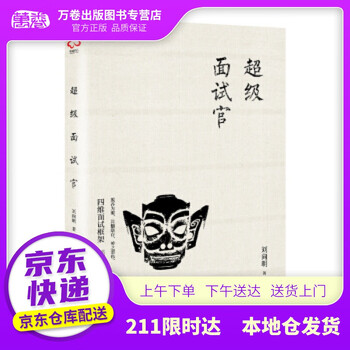 【新华书店 自营京送】超级面试官 刘向明 著 化学工业出版社