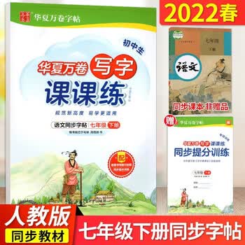 2022新版 初中生写字课课练7七年级下册语文人教版同步字帖 初一钢笔硬笔字帖 周培纳字帖