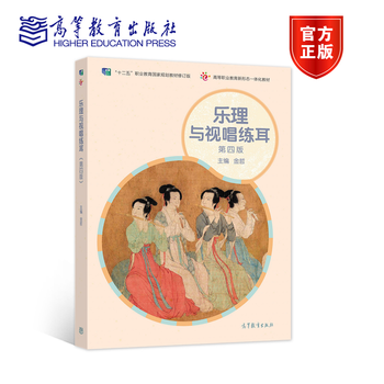 乐理与视唱练耳（第四版） 金哲 高等教育出版社