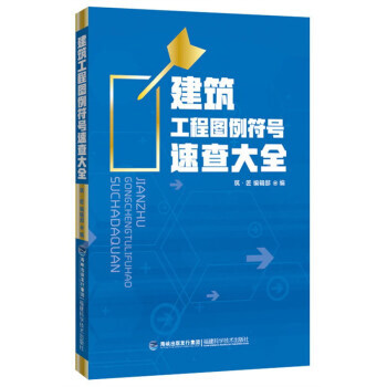 建筑工程图例符号速查大全 筑·匠编辑部 编【正版书】
