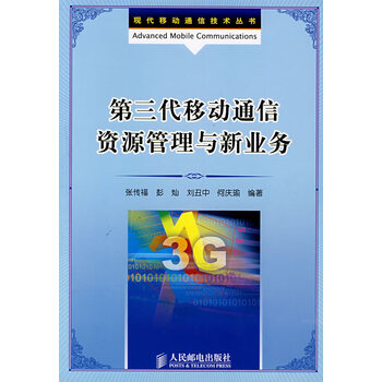 第三代移动通信资源管理与新业务 张传福 9787115181374 人民邮电出版社