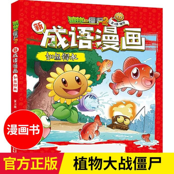 【官方正版】植物大战僵尸2新成语漫画 儿童国学漫画书 成语故事绘本小学生幽默漫画书 如鱼得水