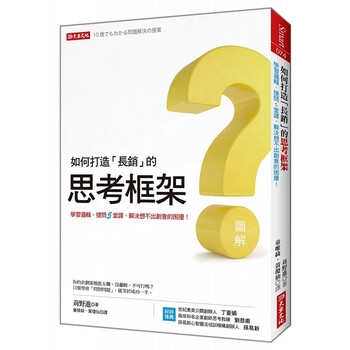 台版 如何打造长销的思考框架 学习逻辑提问５堂课解决想不出创意的困扰