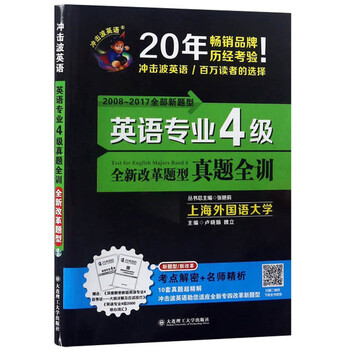  (2017)冲击波英语专业四级·英语专业4级真题全训9787568503839