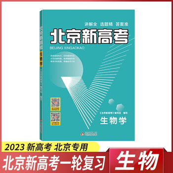 2023新版北京新高考英语数学化学生物 新高考专项复习用书 北京高考历年真题详解 高二高三高考一轮总复习 高二高三高考2023 试卷 试题 生物