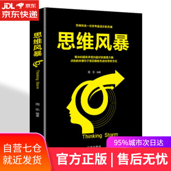 【正版图书】思维风暴 周乐 著 辽海出版社