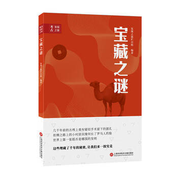 宝藏之谜/考古发现之旅
