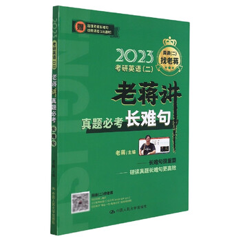 2023考研英语<二>老蒋讲真题必考长难句
