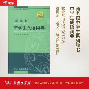 商务馆中学生成语词典（单色本）可搭购新华字典现代汉语词典牛津高阶英汉双解词典古汉语常用字字典古代汉语词典 学生 中学 语文 作文 阅读 学习