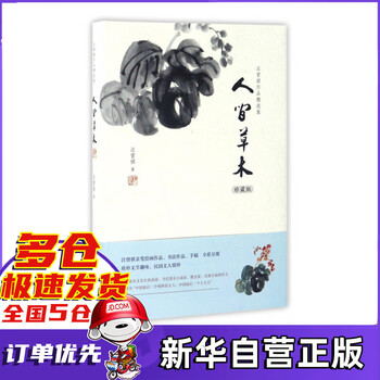 人间草木(珍藏版)(精)/汪曾祺作品精选集