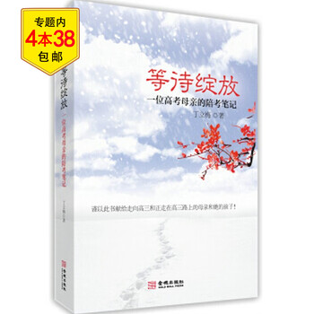 家教育儿书籍养出有力量的孩子王理书父母读物育儿书捕捉孩子的敏感期 等待绽放：一位高考母亲的陪考笔记（定价29.8）