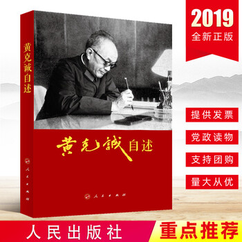 黄克诚自述 名人传记历史人物传记书籍 政治人物传记 政治军事读物 党史党建书籍  人民出版社