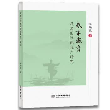 武术教育及其国际化推广研究 程英俊 9787517068952 水利水电出版社
