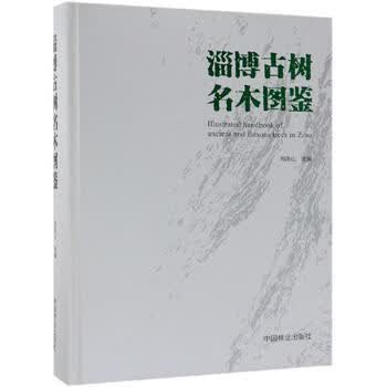 淄博古树名木图鉴精