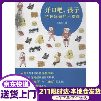 开口吧,孩子 陈淑芬 著 东方出版中心有限公司