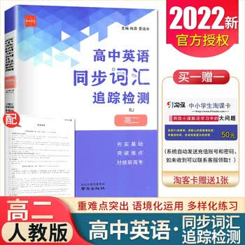 2022版高中英语同步词汇追踪检测高二人教版选择性必修第二三四册高考单词重难点突破语境化多样化练习夯实基础同步练习册诚康