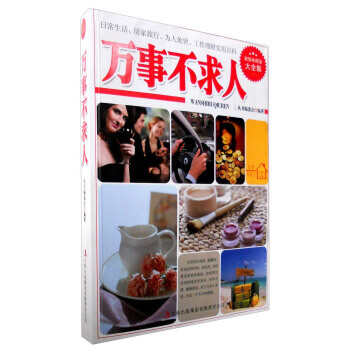超值典藏书系:万事不求人【正版图书】