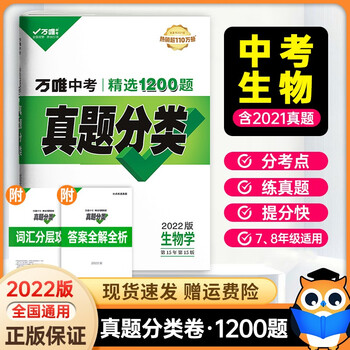 【科目可选】2022新 万唯中考真题分类卷初三九年级总复习资料万维中考试题研究模拟试卷 生物