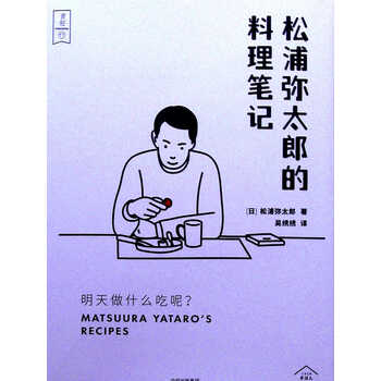 明天做什么吃呢?松浦弥太郎的料理笔记