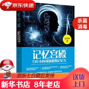 【新华书店 正版书籍】记忆宫殿一学就会的超级记忆法，逆袭学霸石伟华著 正版图书绘本