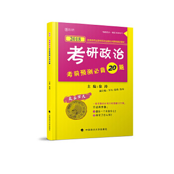 2018考研政治考前预测必背20题 徐涛 9787562078784 中国政法大学出版社