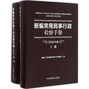 新编常用民事行政检察手册 (2016年版)